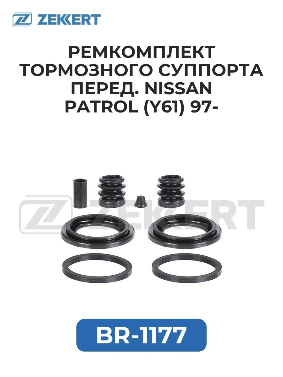 Ремкомплект торм. суппорта перед. Nissan Patrol (Y61) 97-
