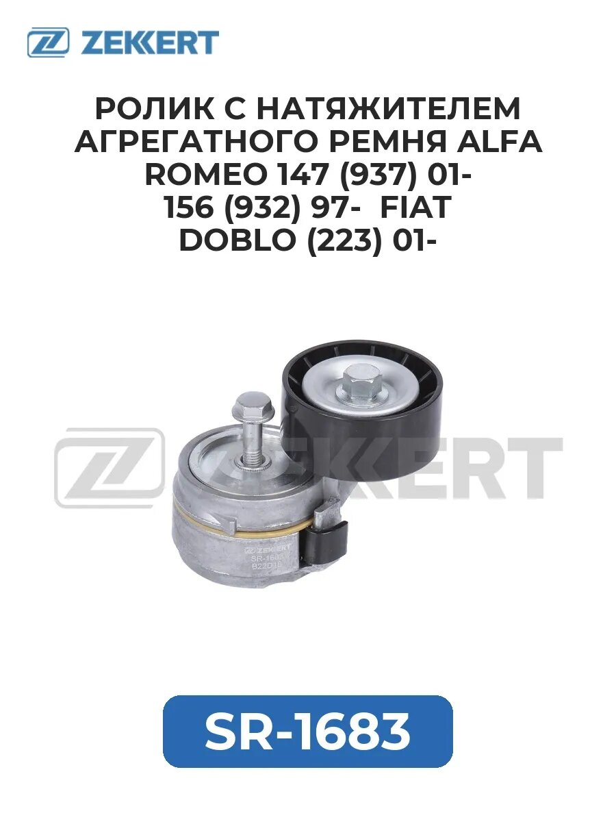 Ролик с натяжителем агрегатного ремня Alfa Romeo 147 (937.