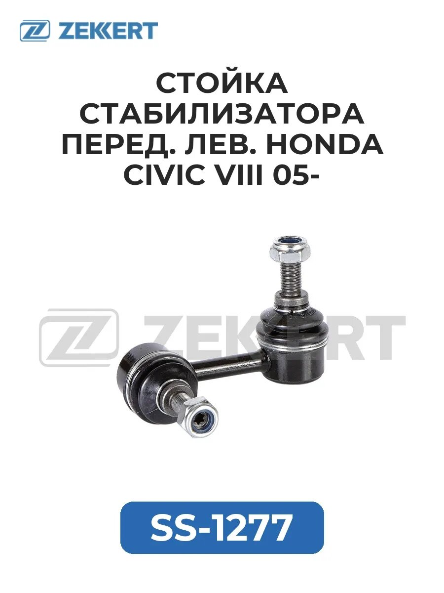 Стойка стабил. перед. лев. Honda Civic VIII 05-