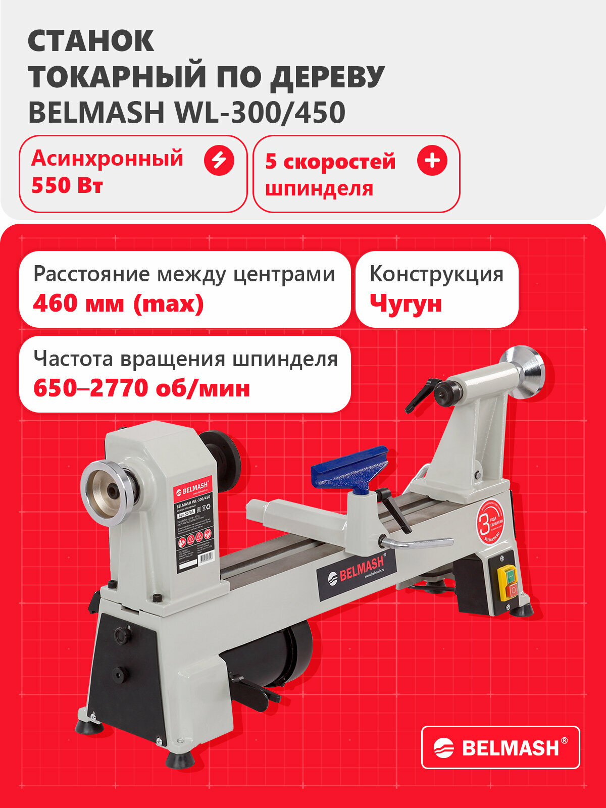 Токарный станок по дереву BELMASH WL-300/450, расст м. у центрами 460 мм, D заготовки 305 мм, S078A