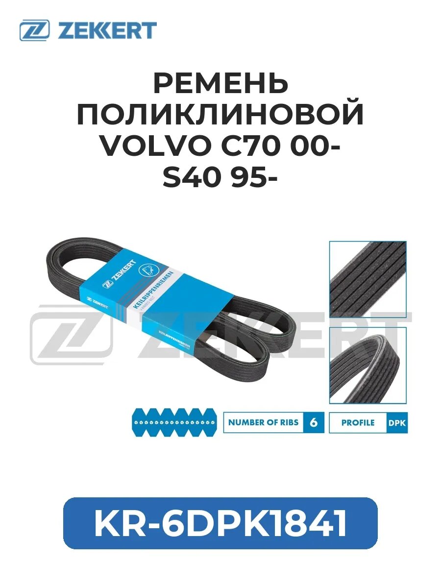 Ремень поликлиновой Volvo C70 00- S40 95-