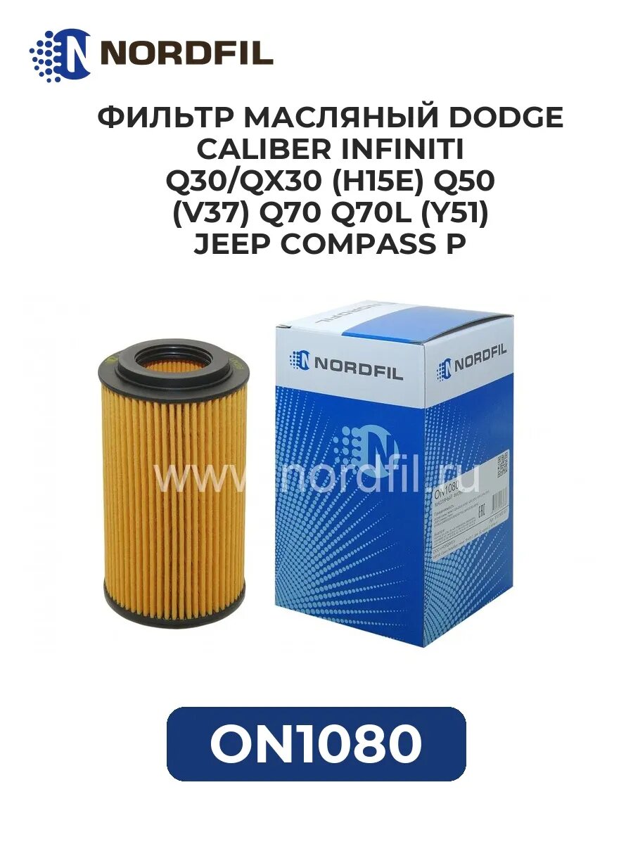 Фильтр масляный DODGE Caliber INFINITI Q30QX30 (H15E) Q50.