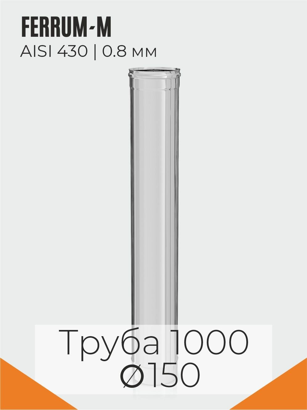 FERRUM-M Стандарт Дымоход 1,0 м (430/0,8 мм) Ф150
