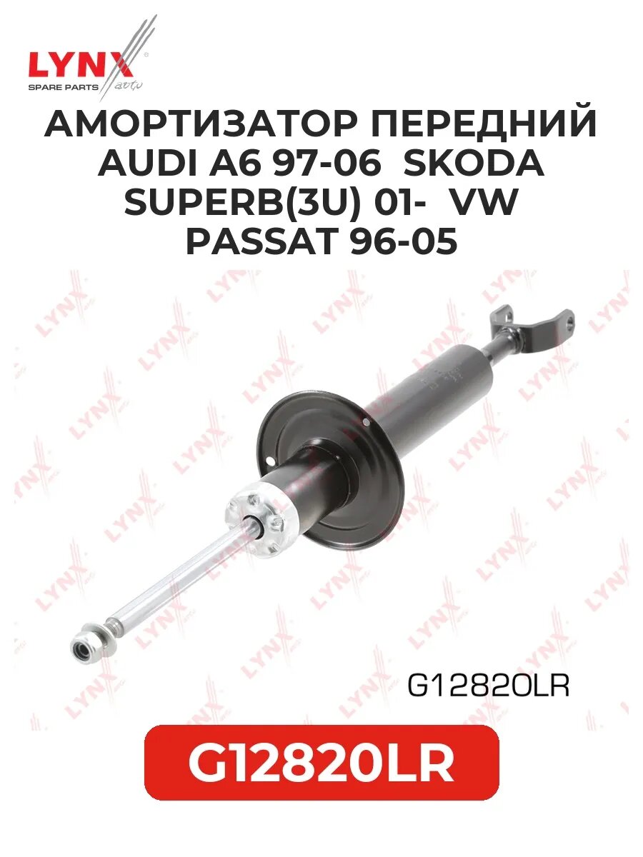 Амортизатор передн. AUDI A6 97-06 SKODA Superb(3U) 01- VW.