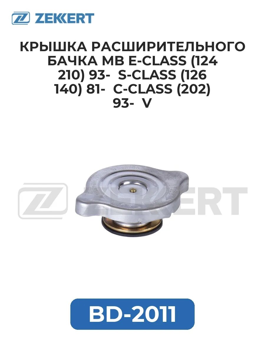 Крышка расшир. бачка MB E-Class (124 210) 93- S-Class (12.
