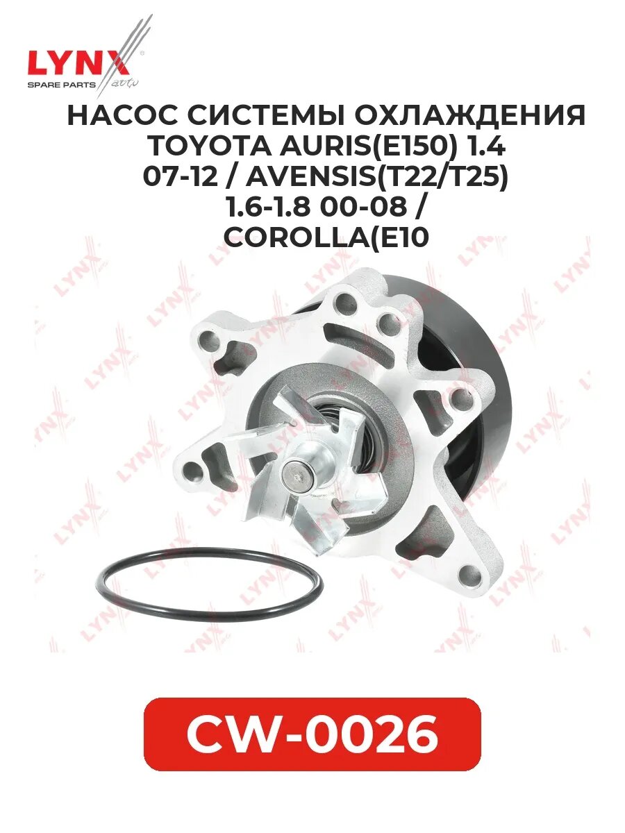 Насос системы охлажд. TOYOTA Auris(E150) 1.4 07-12 / Aven.