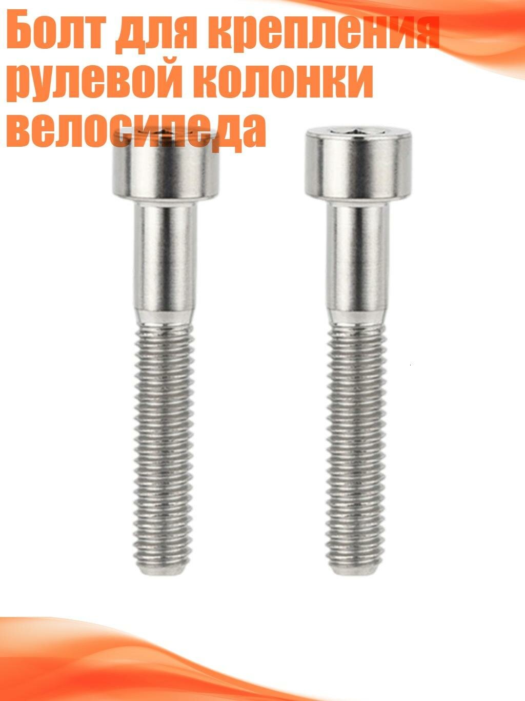 Болт для крепления рулевой колонки велосипеда, M6x35 Серебро