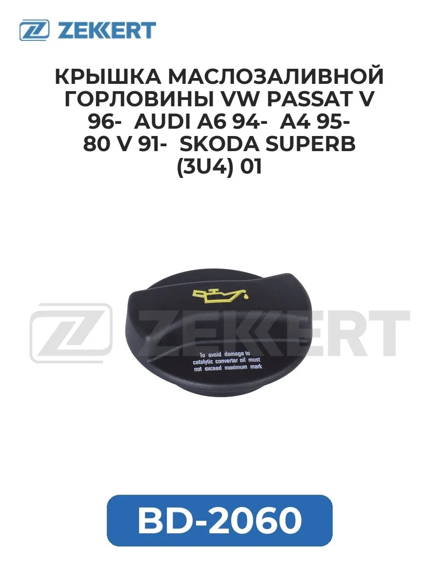 Крышка маслозаливной горловины VW Passat V 96- Audi A6 94.