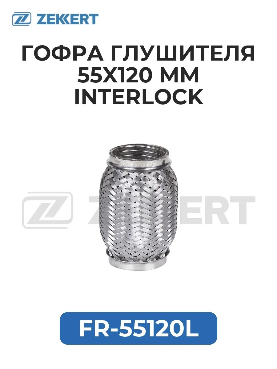 Гофра глушителя 55x120 мм Interlock