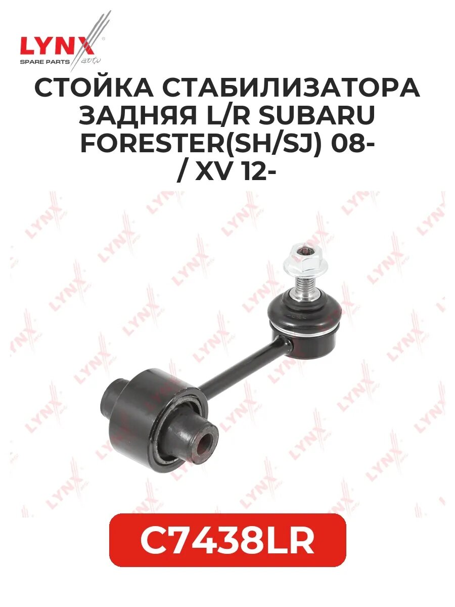 Стойка стабилизатора задн. L/R SUBARU Forester(SH/SJ) 08-.