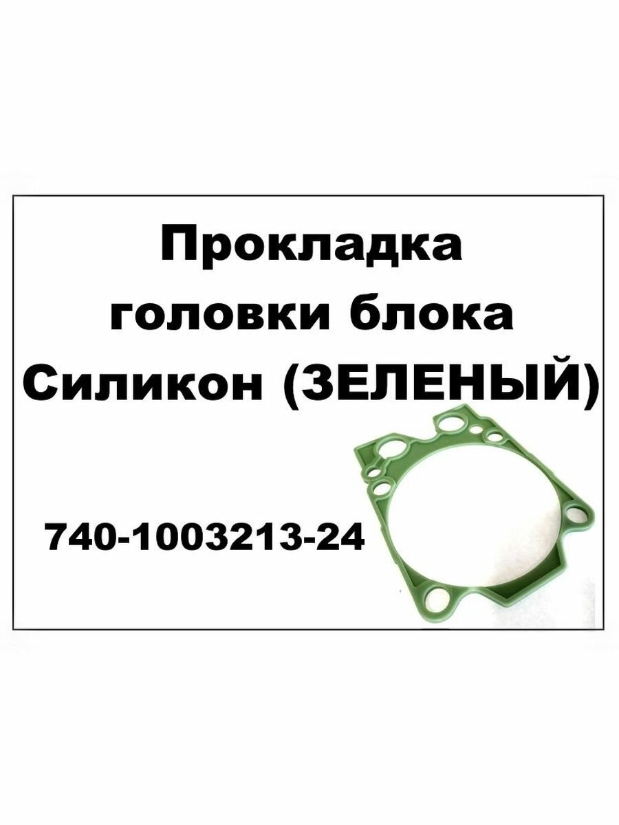 Прокладка головки блока силикон КАМАЗ, арт.740-1003213-24з, 1 шт.