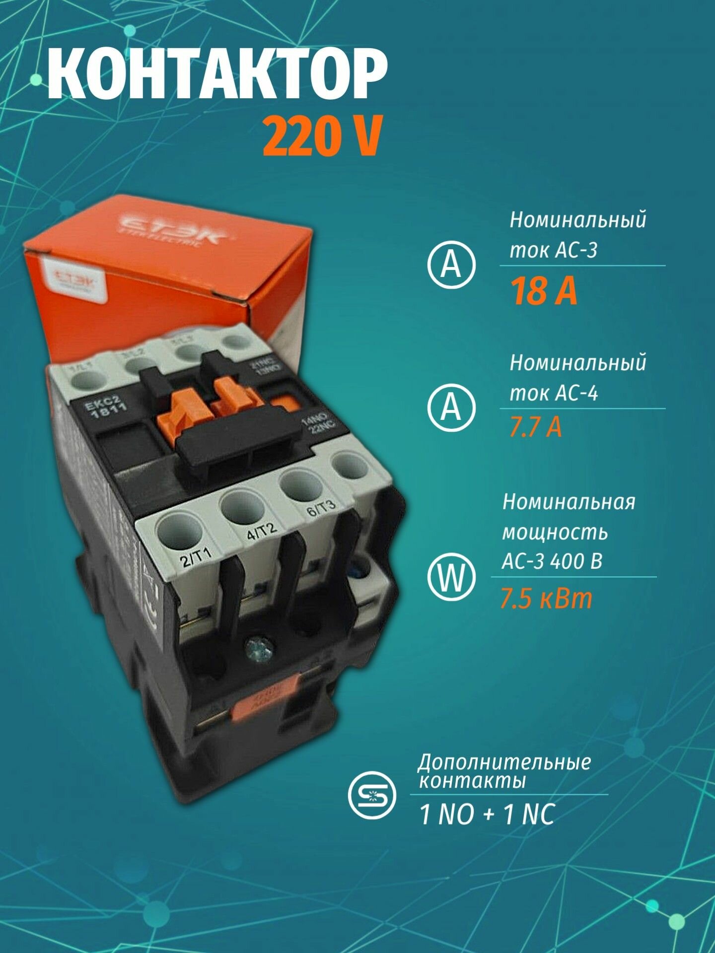 Контактор 3 полюса 18А 220В, 1NO + 1NC