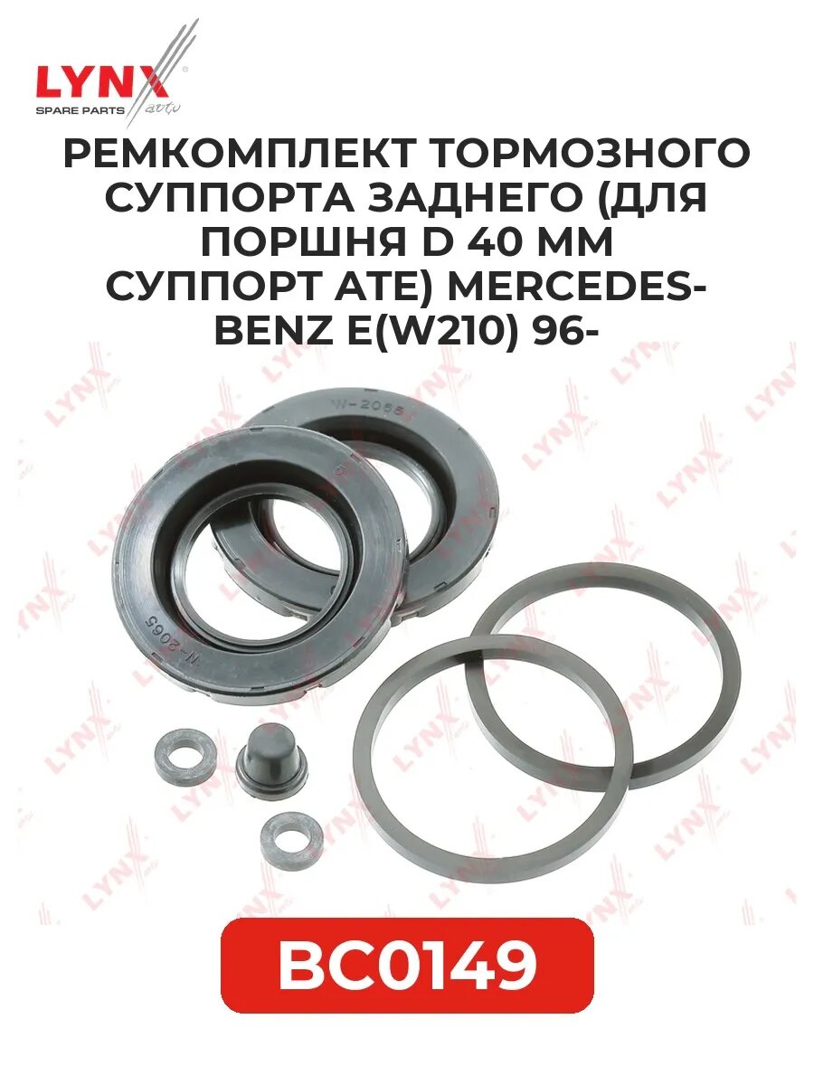Ремкомплект тормоз. суппорта задн. MERCEDES-BENZ E(W210) 96-