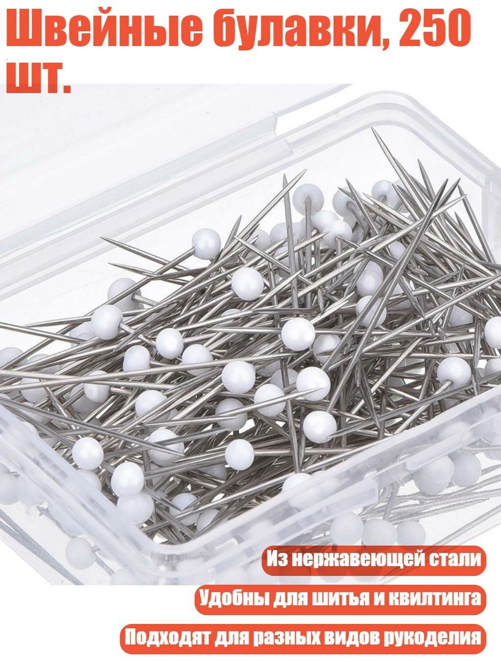 Швейные булавки, 250 шт, Белый