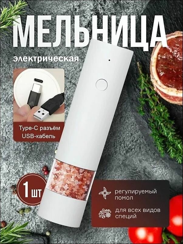 Мельница для специй набор электрическая, для соли 1шт