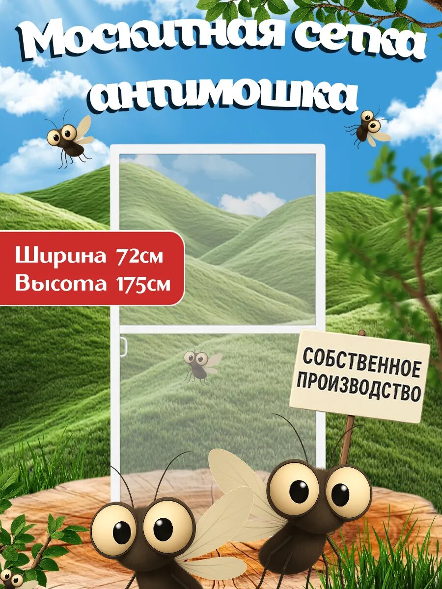 Москитная сетка Антимошка, комплект для сборки 72-175, белая
