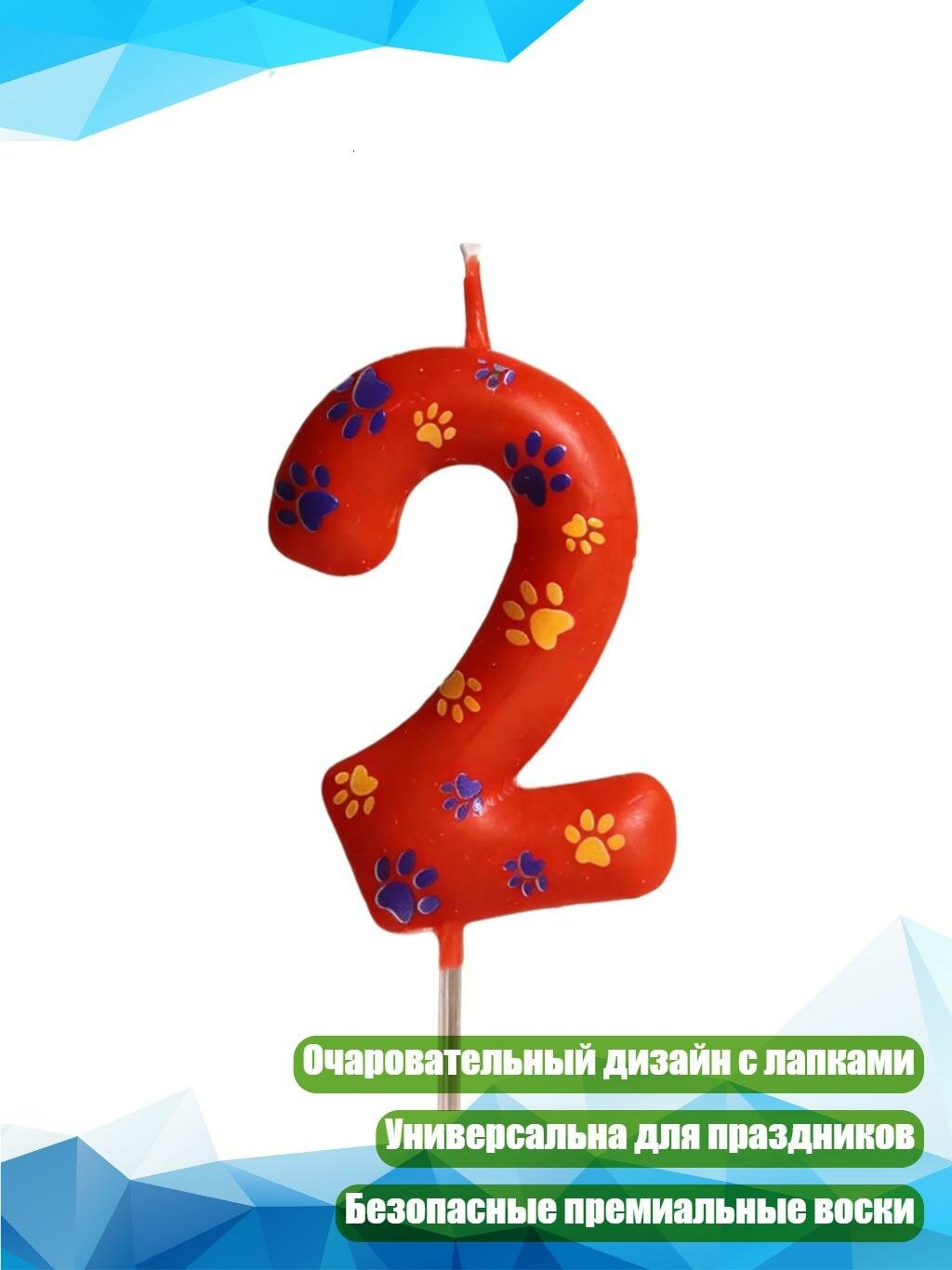 Свечка с лапками собаки и цифрами, 2