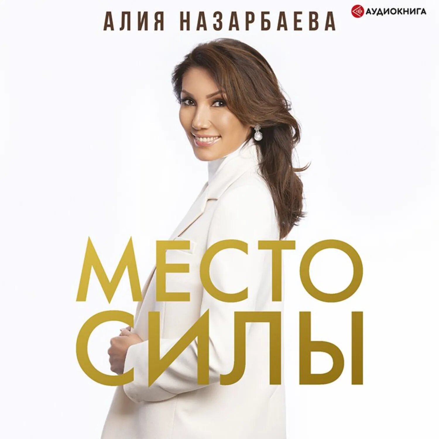 Место силы [Аудиокнига]