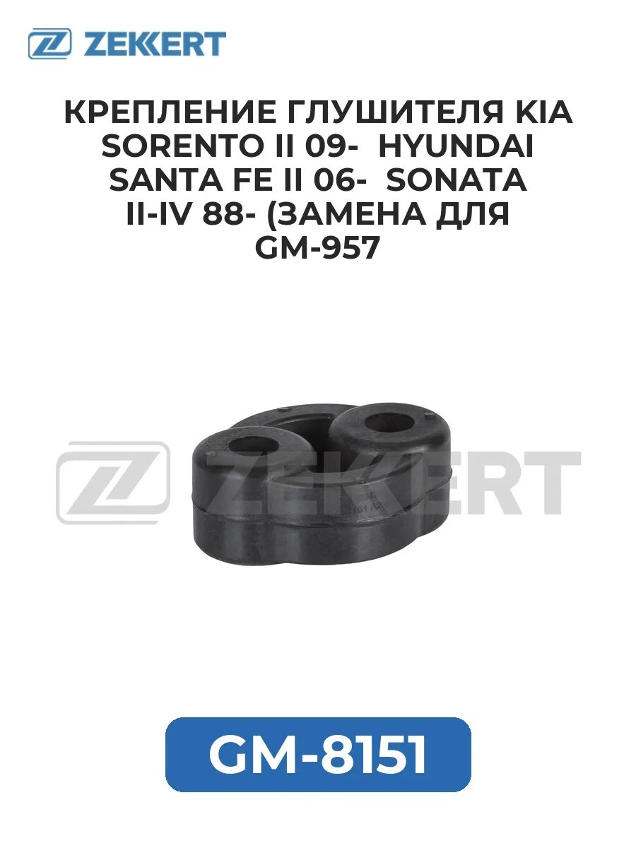Крепление глушителя Kia Sorento II 09- Hyundai Santa Fe I.