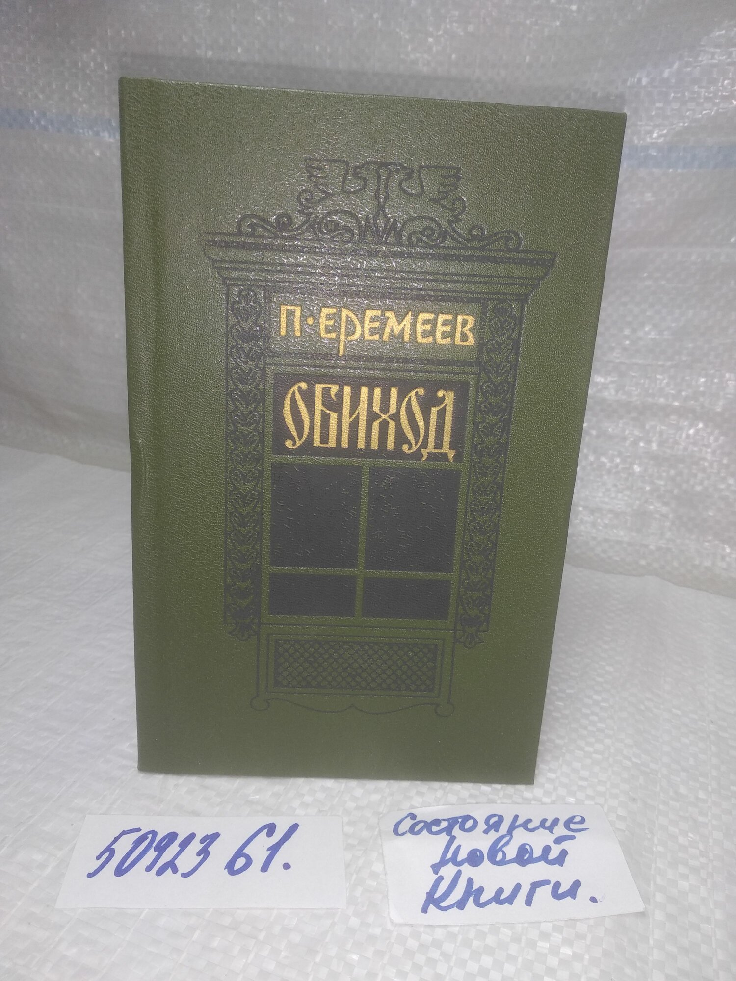 Еремеев П. Обиход. Былички