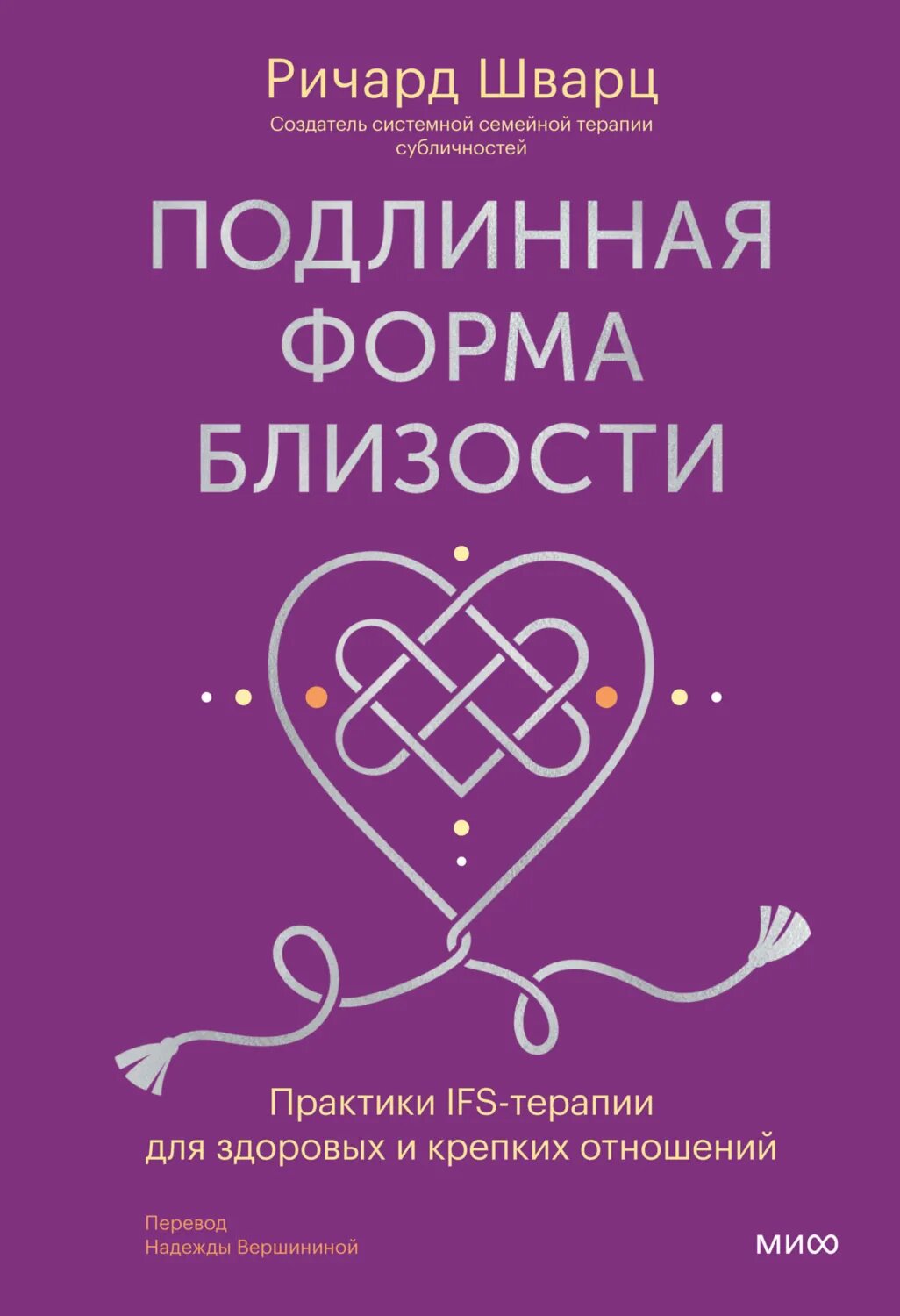 Подлинная форма близости. Практики IFS-терапии для здоровых и крепких отношений [Цифровая книга]