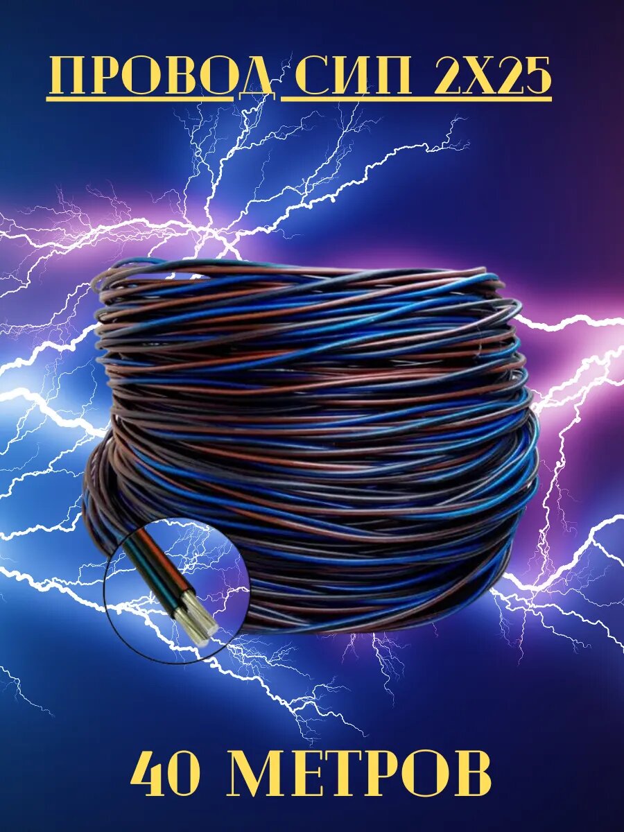 Провод СИП 2х25 ГОСТ 40 метров