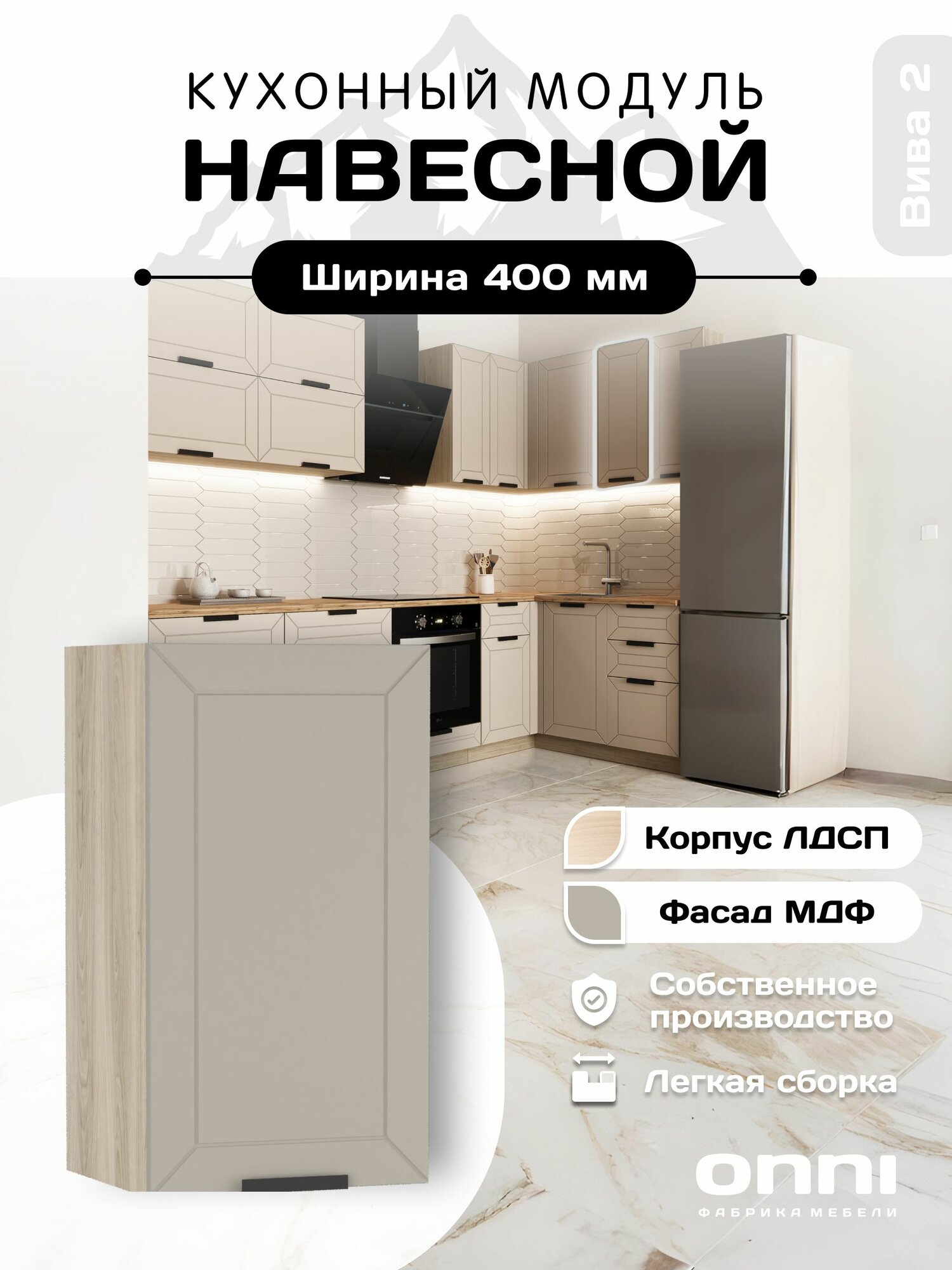 Кухонный модуль навесной с МДФ фасадом, шкаф кухонный однодверный с полкой, Вива 2, Кашемир, (ШхВхГ) 400х720х315 мм