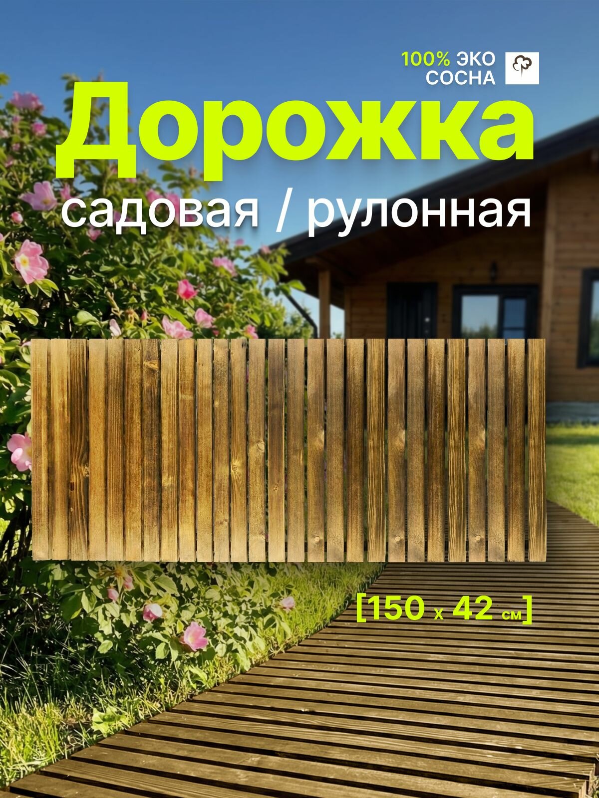 Дорожка садовая