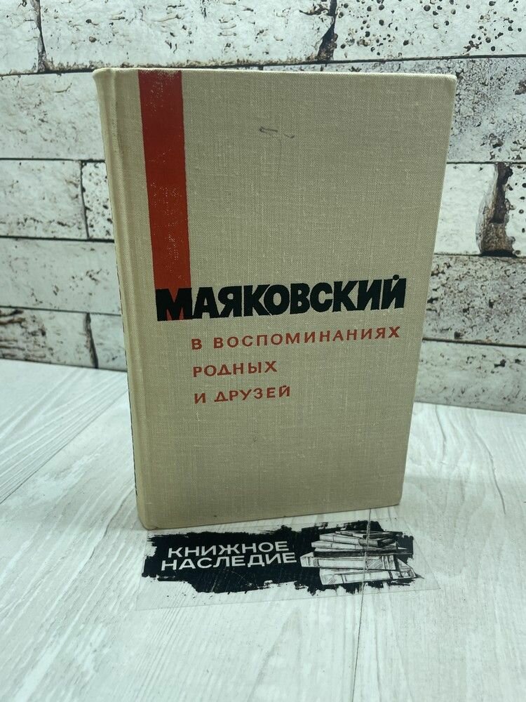 Маяковский в воспоминаниях родных и друзей. Московский рабочий 1968
