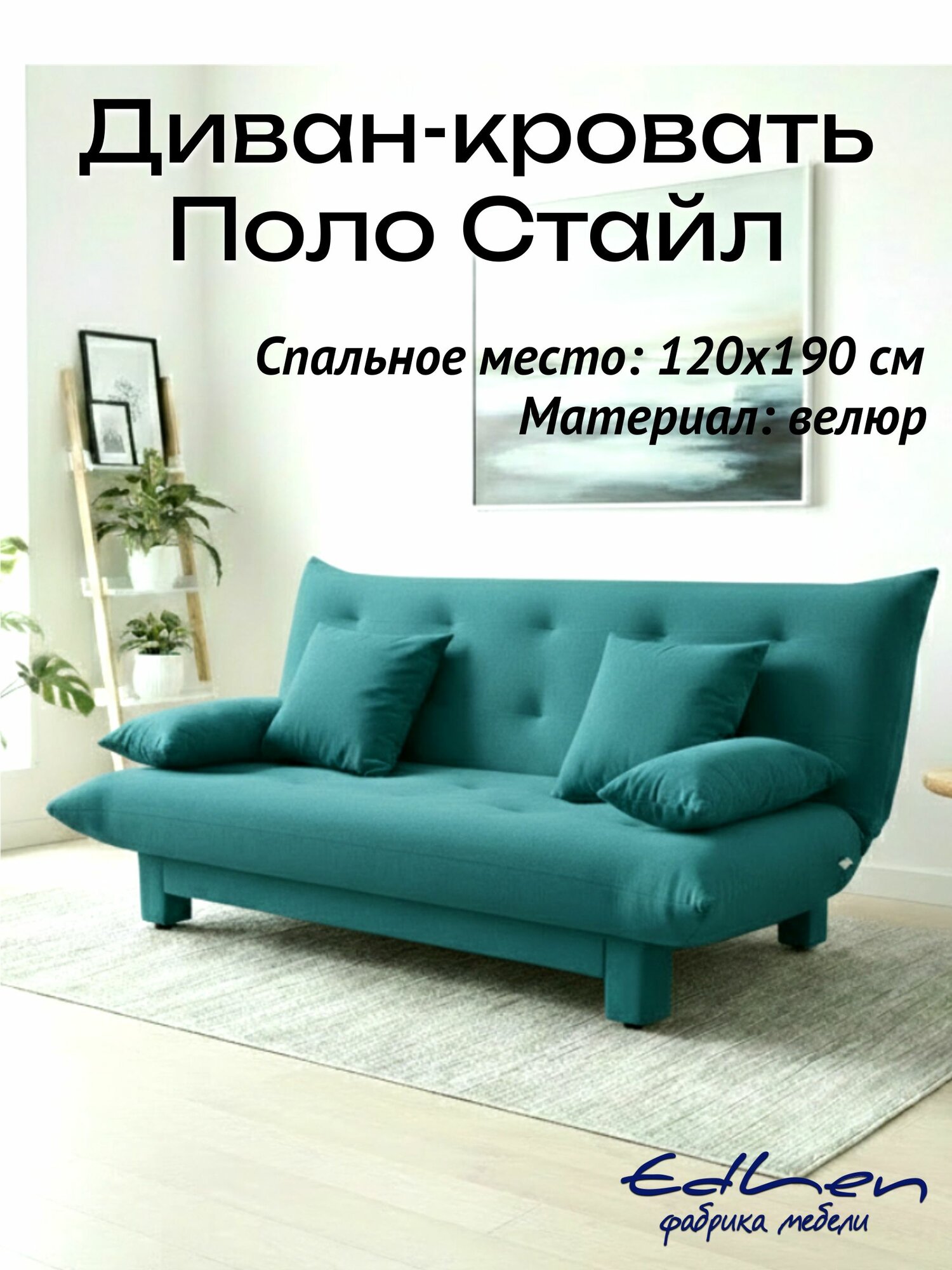 Диван раскладной Поло Стайл велюр Эмеральд EDLEN
