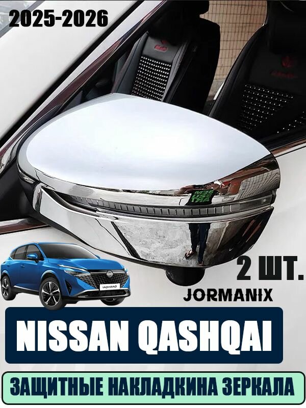 Nissan Qashqai j12 Крышка зеркала заднего вида, Nissan Qashqai 2025-2026 Аксессуары, Высокий уровень защиты,