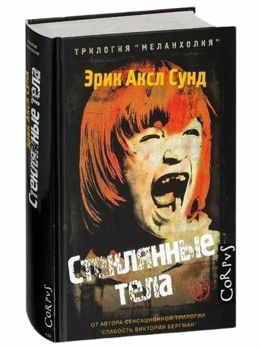 Стеклянные тела . Скандинавский триллер.