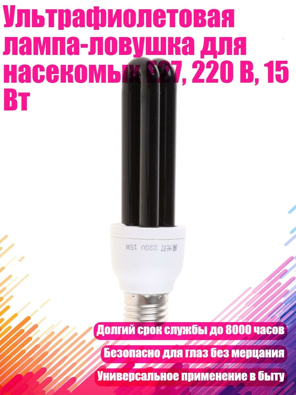 Ультрафиолетовая лампа-ловушка для насекомых E27, 220 В, 15 Вт