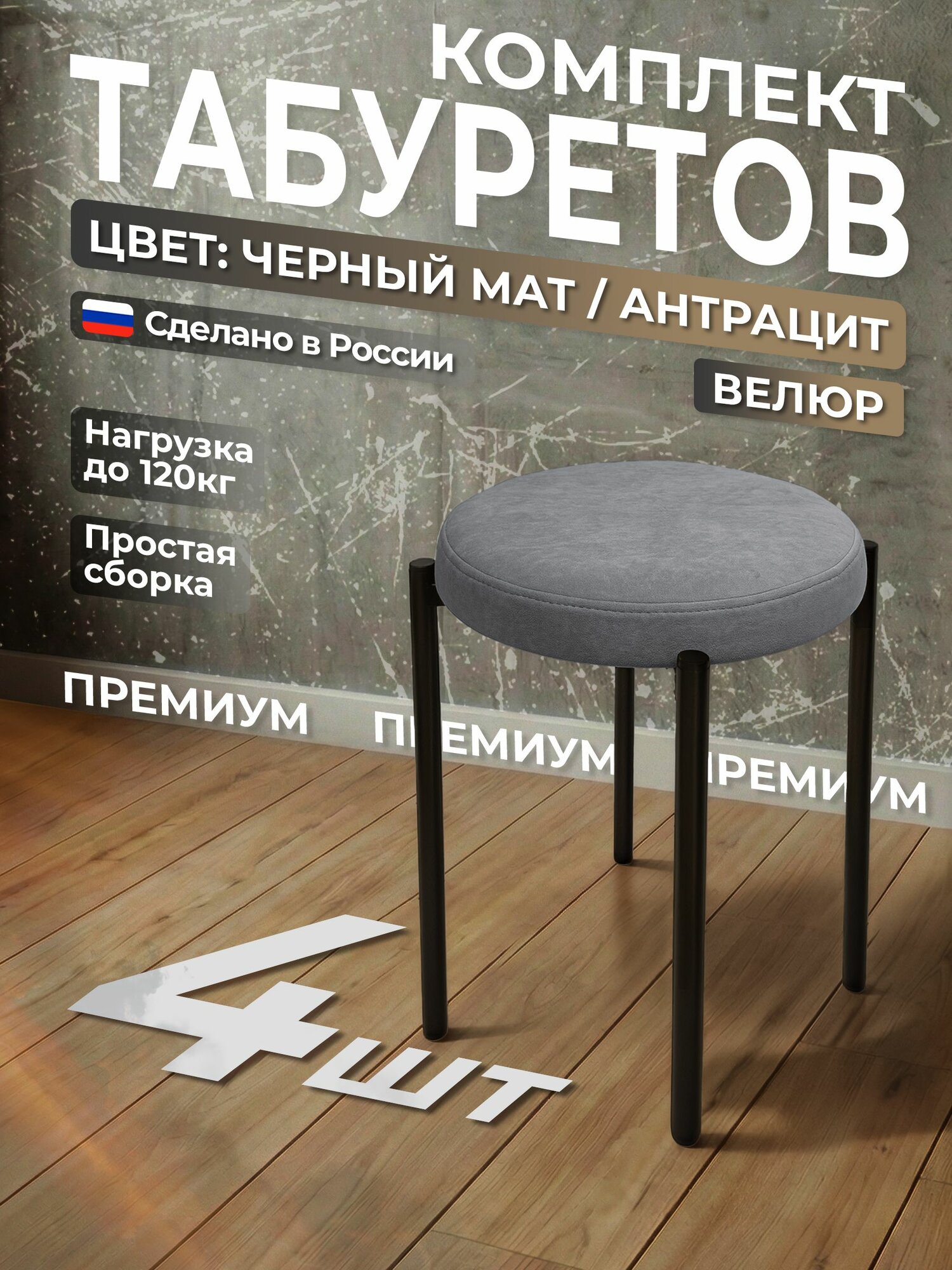 Мягкий табурет для кухни, каркас металл, антивандальный велюр, 4 шт, круглый, высота 45 см, антрацит