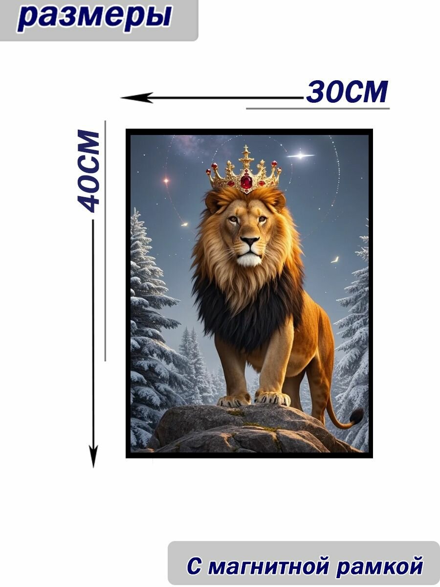 Алмазная мозаика, Король Лев, 30Х40 см, с магнитной рамкой