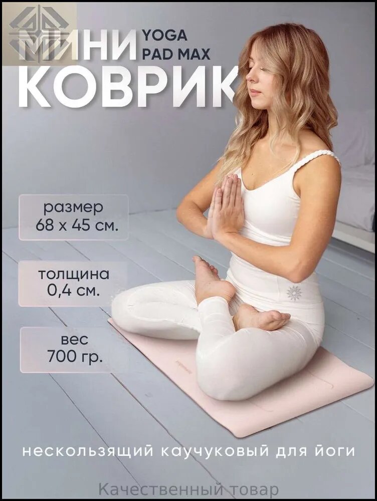 Йога пад мини коврик для йоги нескользящий под колено и стойки на руках АРТ Йогаматик Yoga Pad Max Aivory, мини коврик для йоги и фитнеса - защита коленей и локтей,68*45, Светло-розовый, Пилатес, Поддержка запястья