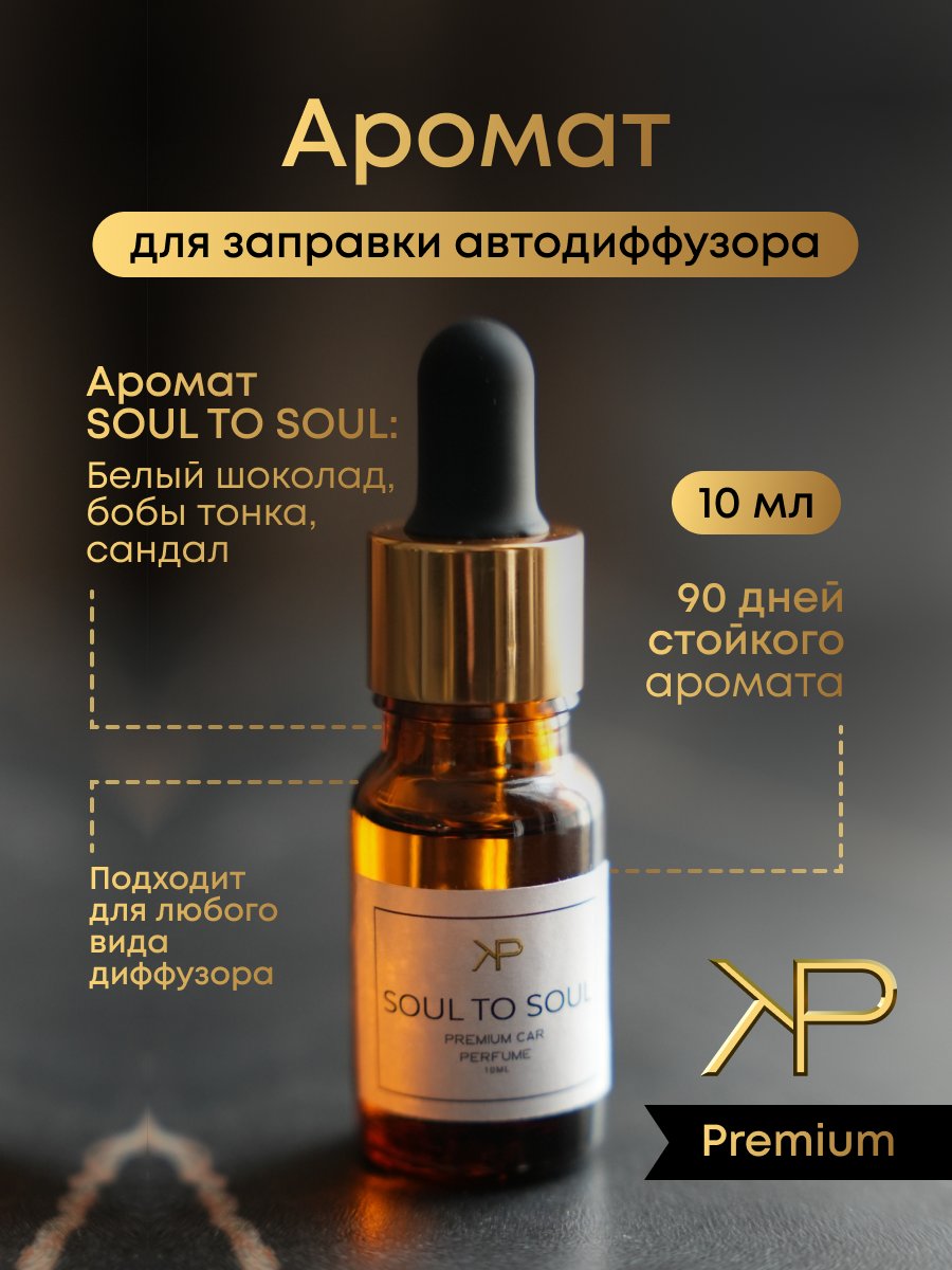 Дозаправка ароматизатора KP EXCLUSIVE Soul to soul, для автомобилей, 10мл