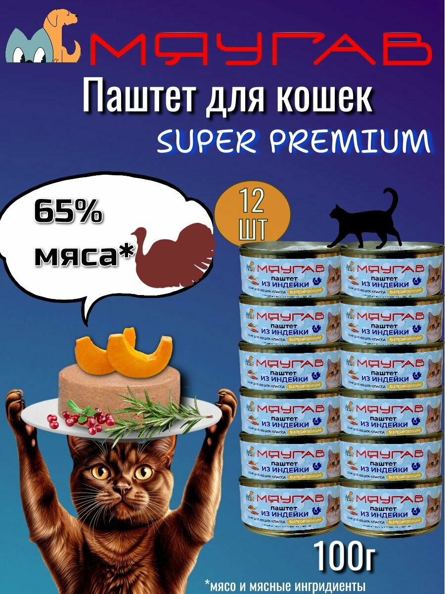 Мяугав Super Премиум влажный корм для кошек паштет с индейкой и овощами
