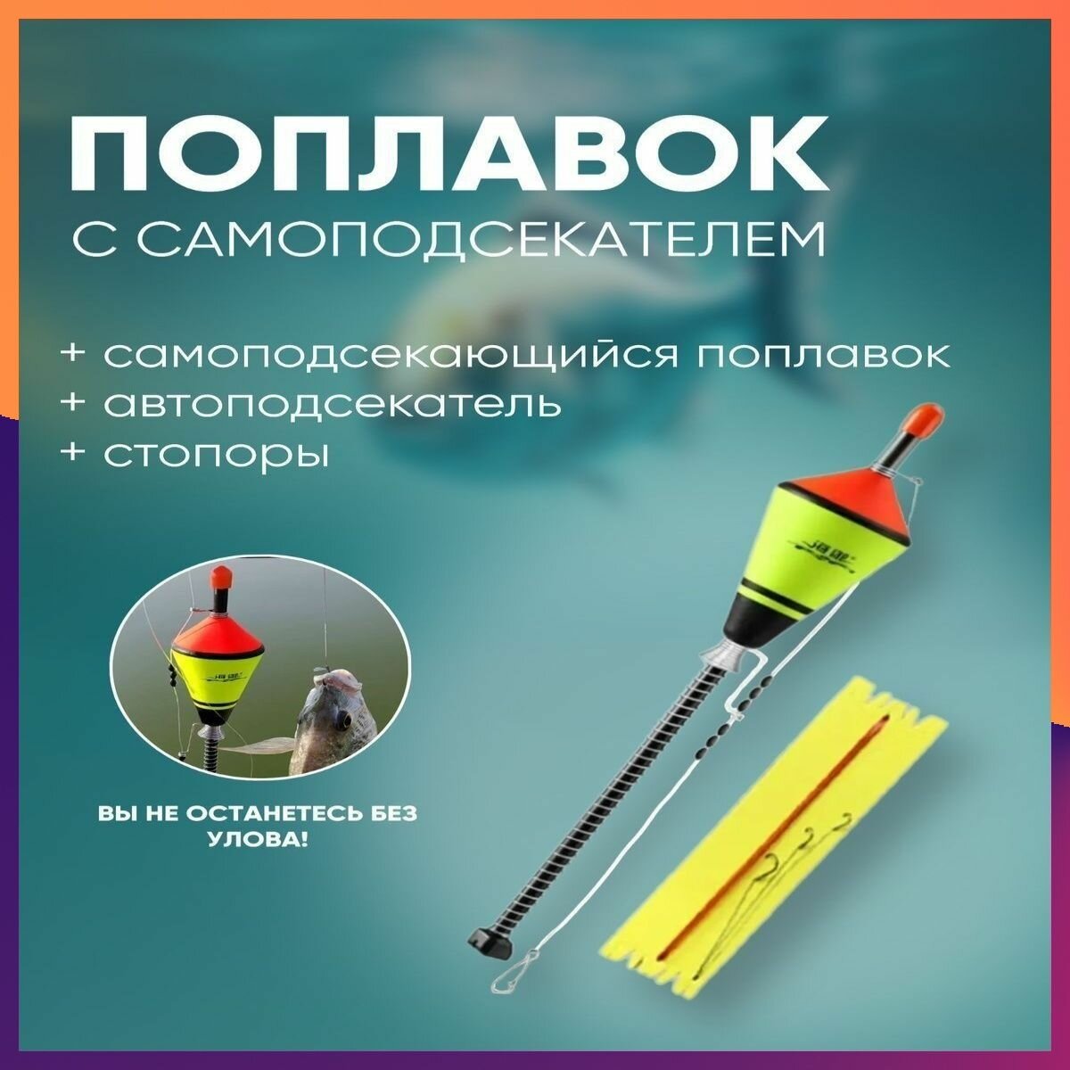 Поплавок с самоподсекателем / автоподсекатель / самоподсекатель для рыбалки