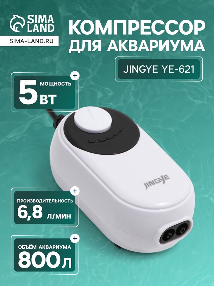 Компрессор воздушный JINGYE YE-621, бесшумный, с регулировкой мощности, 2×3.4 л/мин, 5 Вт