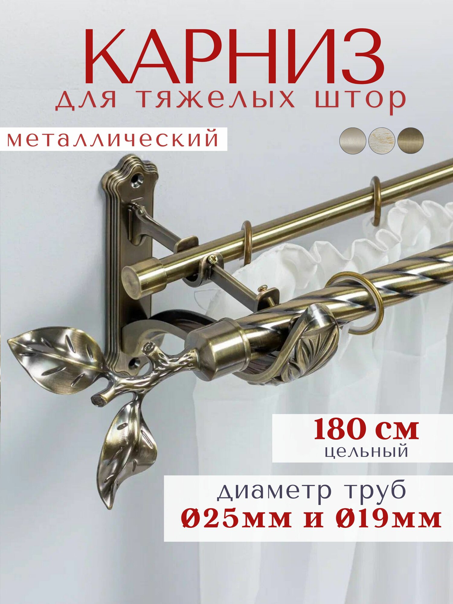 Карниз для штор Донкарниз, двухрядный, металлический, витой, антик, 180см