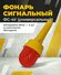 Фонарь сигнальный ФС-4У