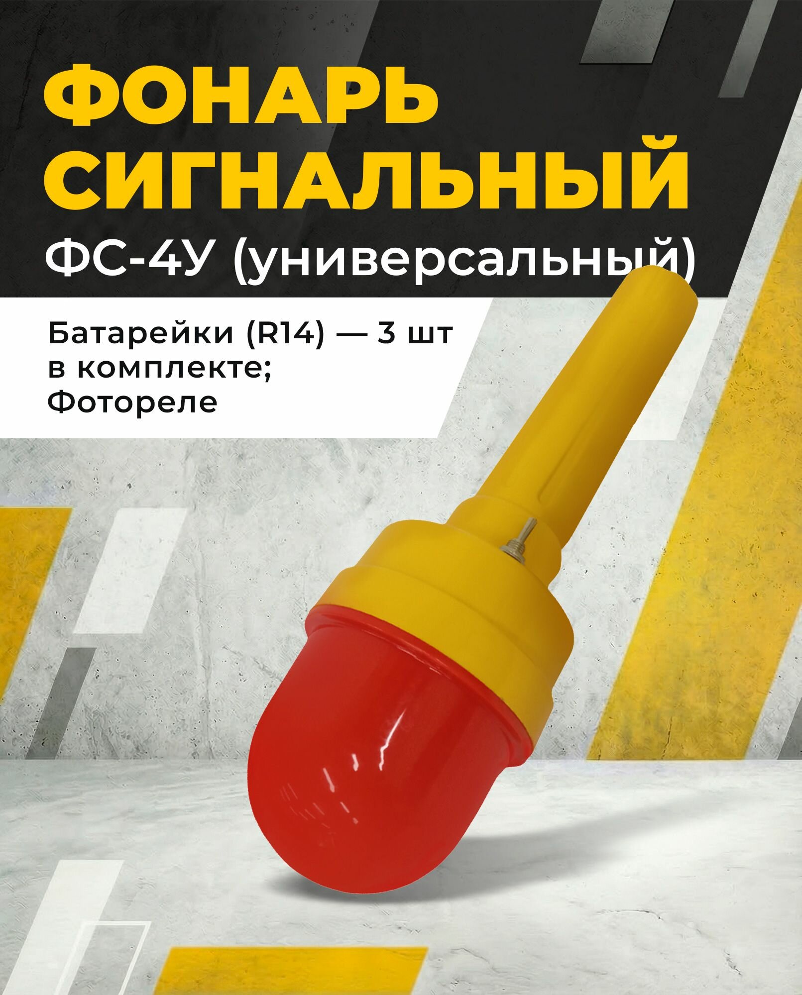 Фонарь сигнальный ФС-4У