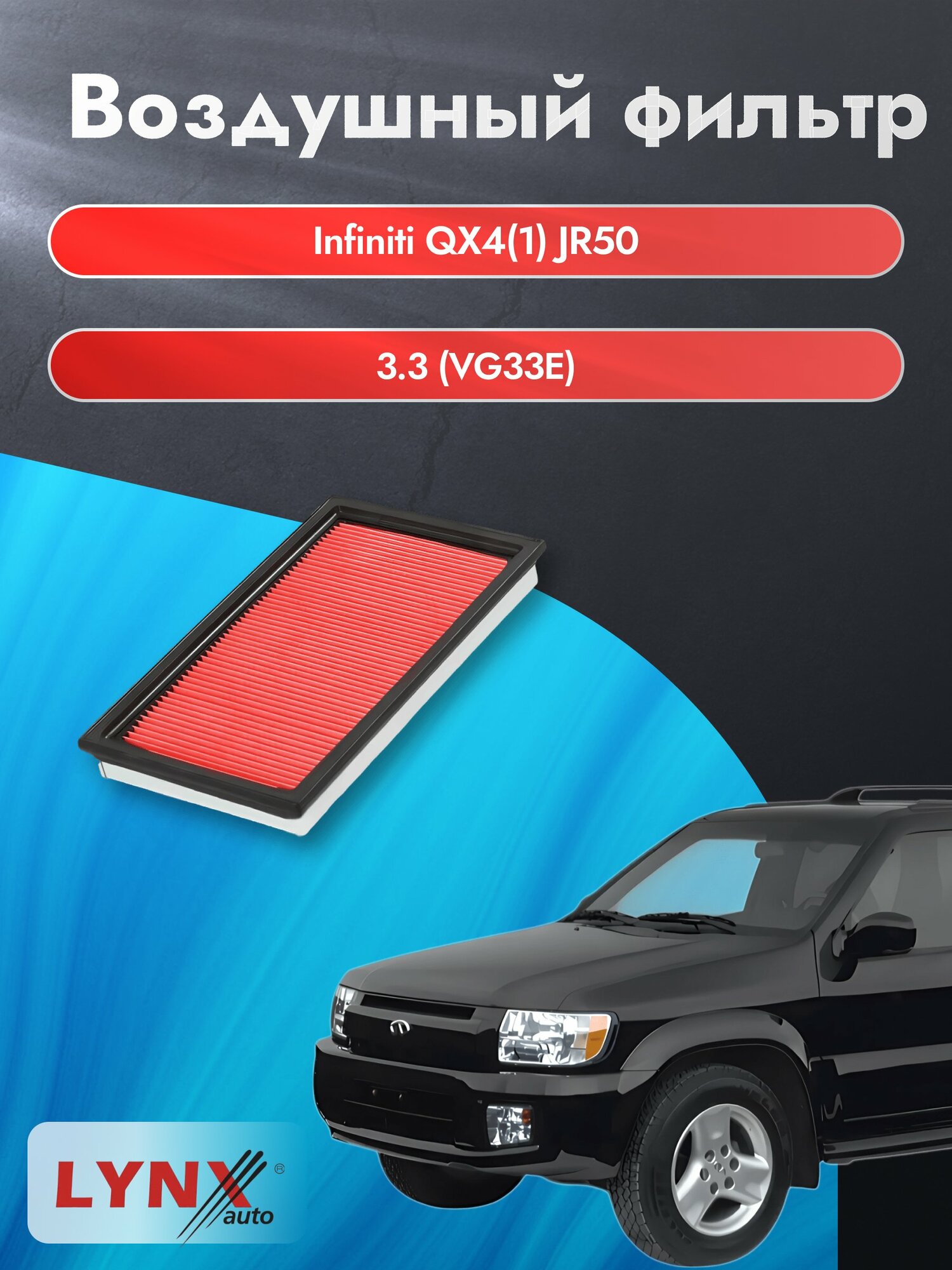 Воздушный фильтр на Infiniti QX4 (1) JR50 / 1996-2003г. / Двигатель 3.3 (VG33E) LA-228-1, Инфинити Куикс4 / LYNXauto
