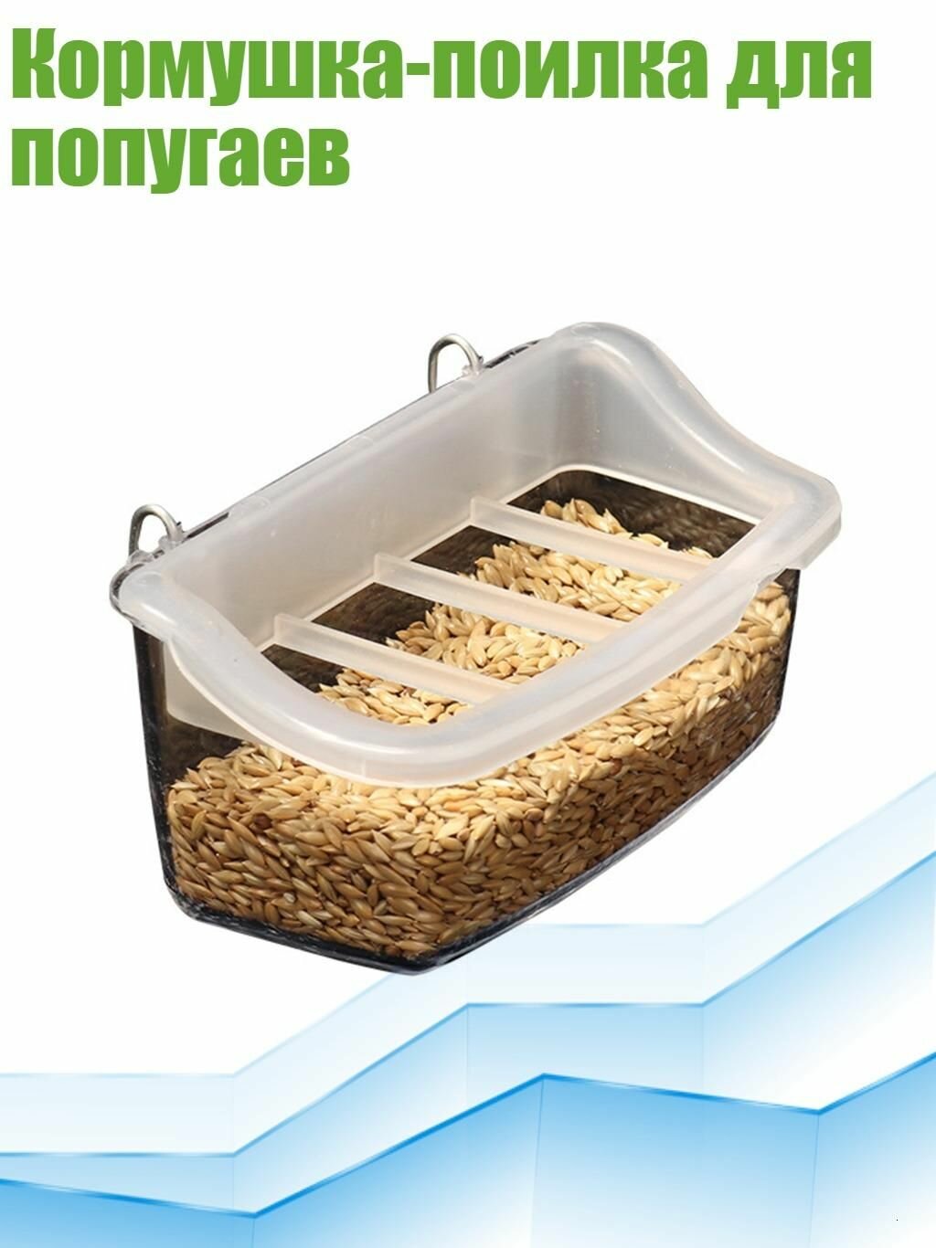 Кормушка-поилка для попугаев