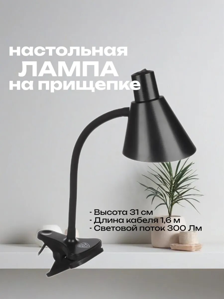 Светильник переносной настольный на прищепке