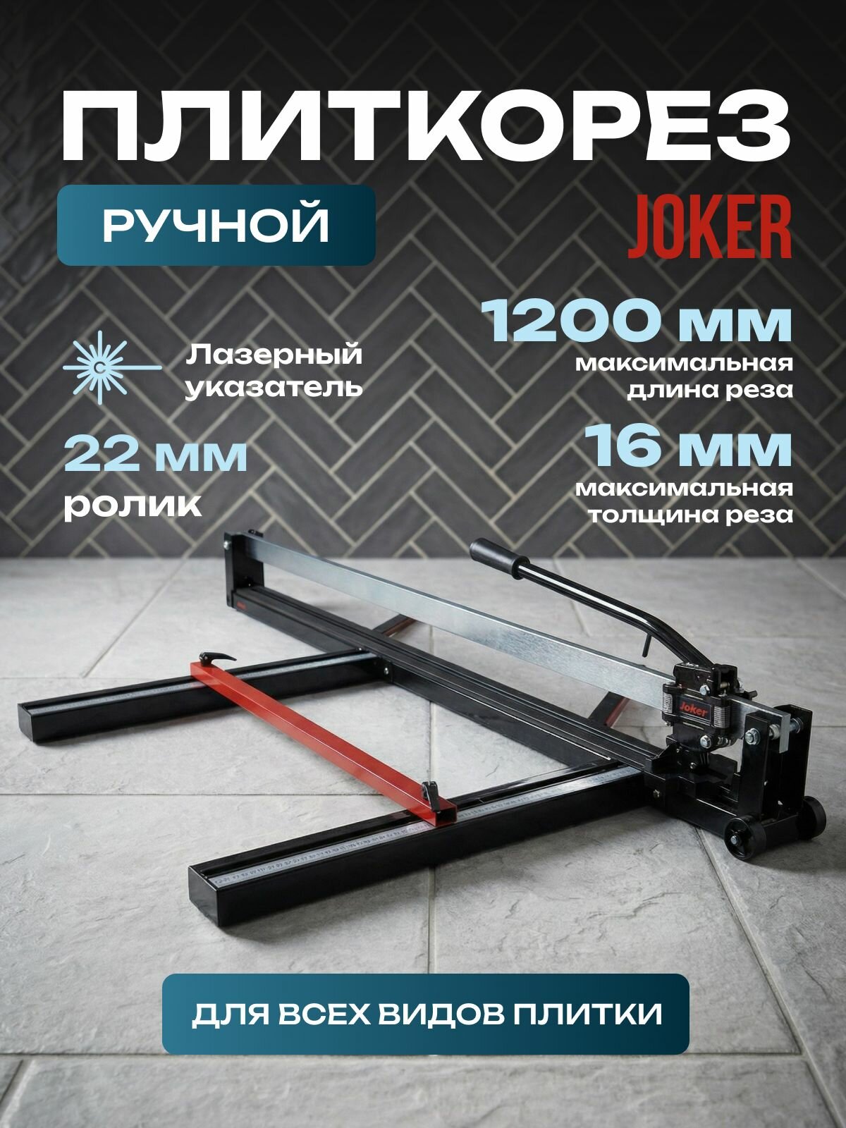 Joker плиткорез ручной 1200 мм 16 мм