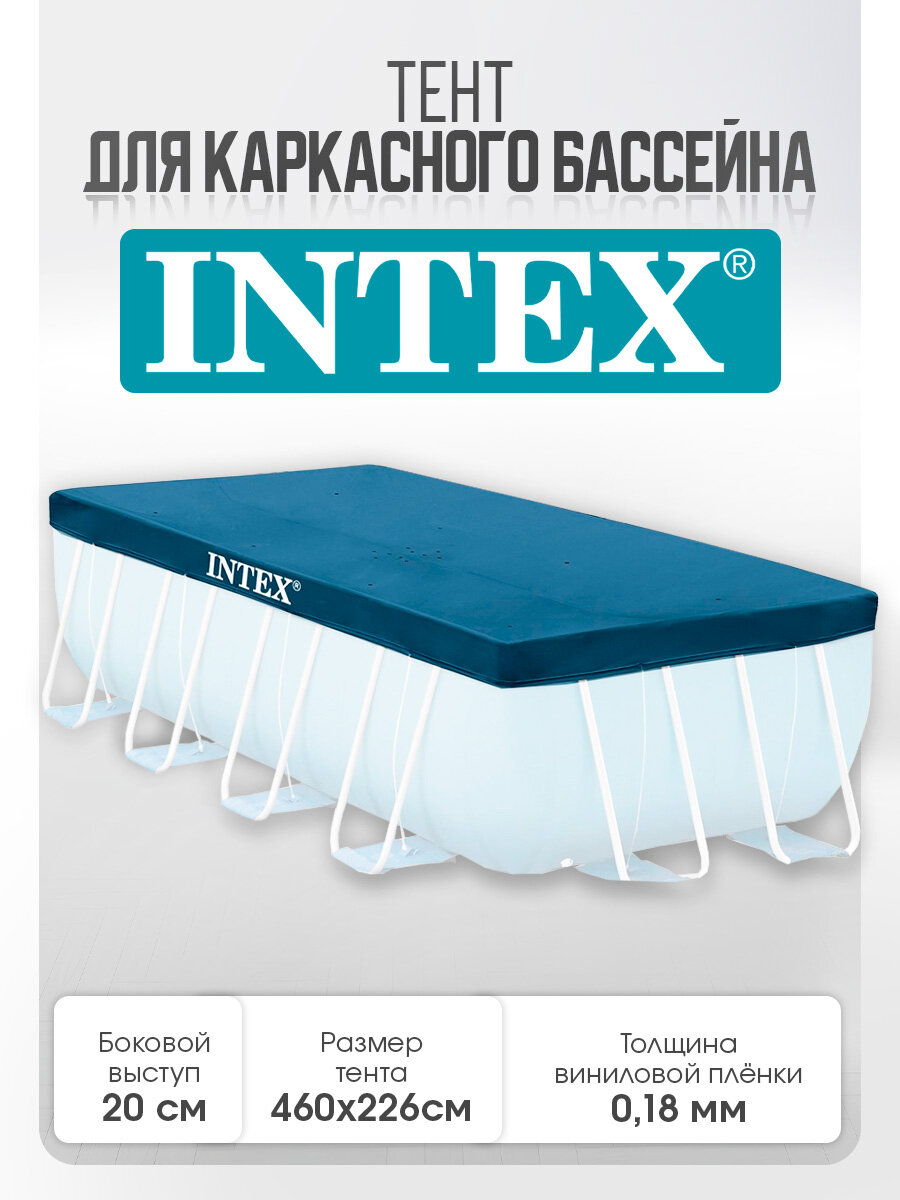 Тент для каркасного бассейна 450х220 см INTEX (Арт. 28039), синий