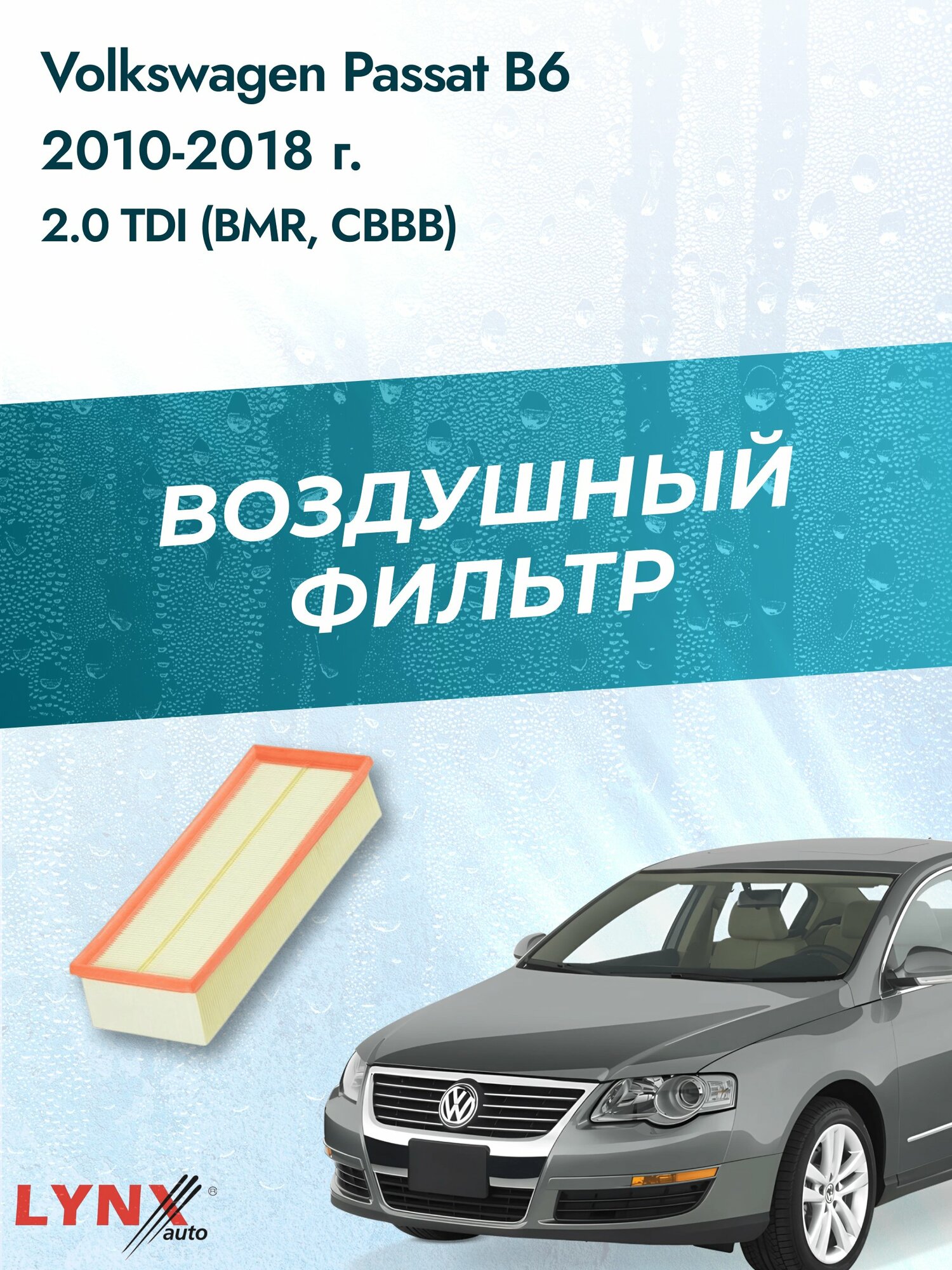 Воздушный фильтр на Volkswagen Passat B6 / 2005-2010г. / Двигатель 2.0 (BMA) LA-1019, Фольксваген / LYNXauto