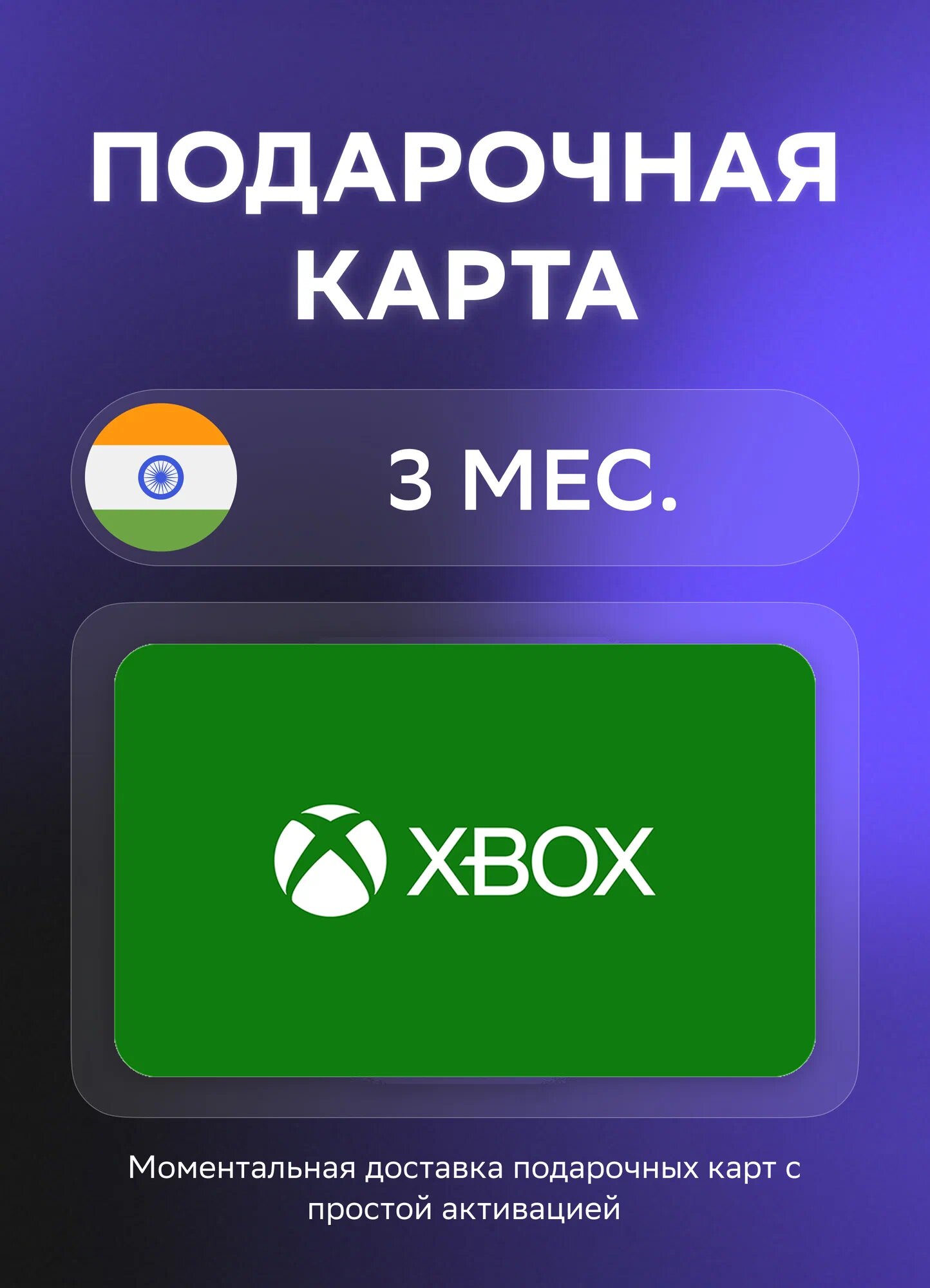 Подарочная карта Xbox Game Pass PC на 3 месяца подписки | Индия | Оригинальный код